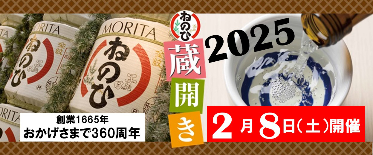 「2025 ねのひ蔵開き」が2/8(土)に開催！ | CHITAZINE