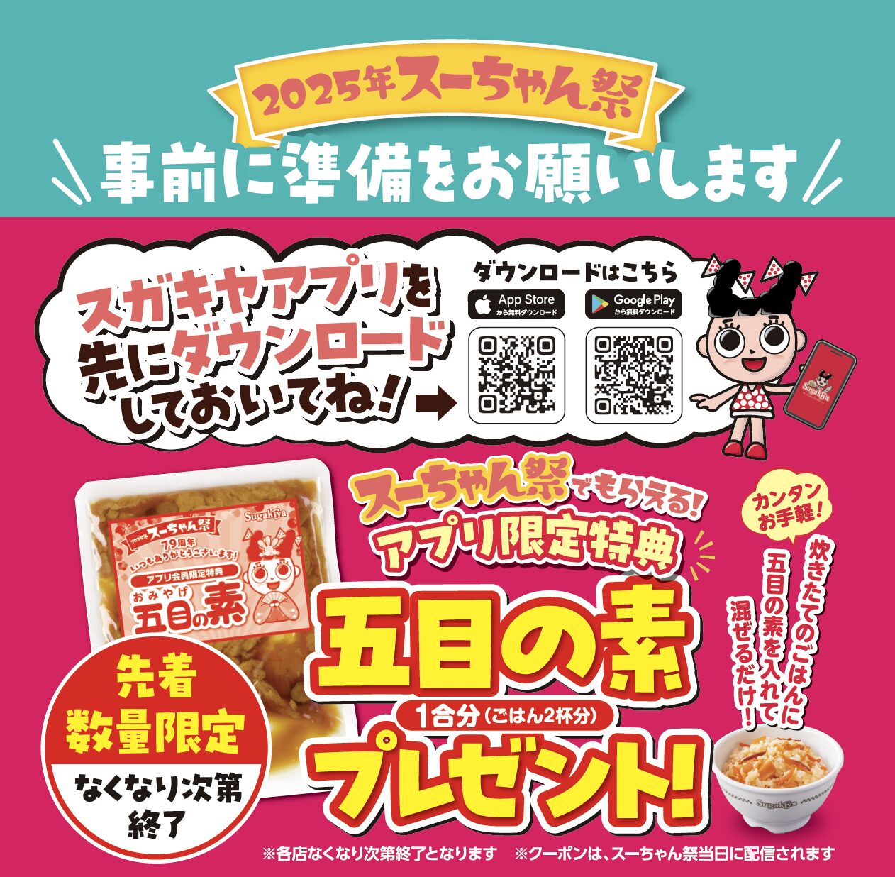 スガキヤの「スーちゃん祭2025」「寿祭2025」が開催決定！ | CHITAZINE