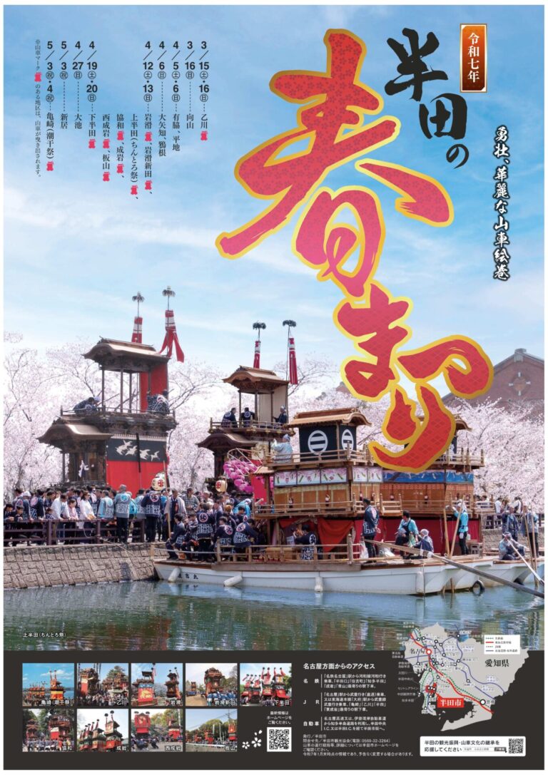 半田の春祭りがいよいよスタート！ | CHITAZINE